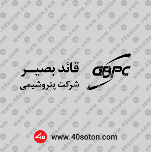 لوگوی پتروشیمی قائد بصیر GBPC - فروش لوگو
