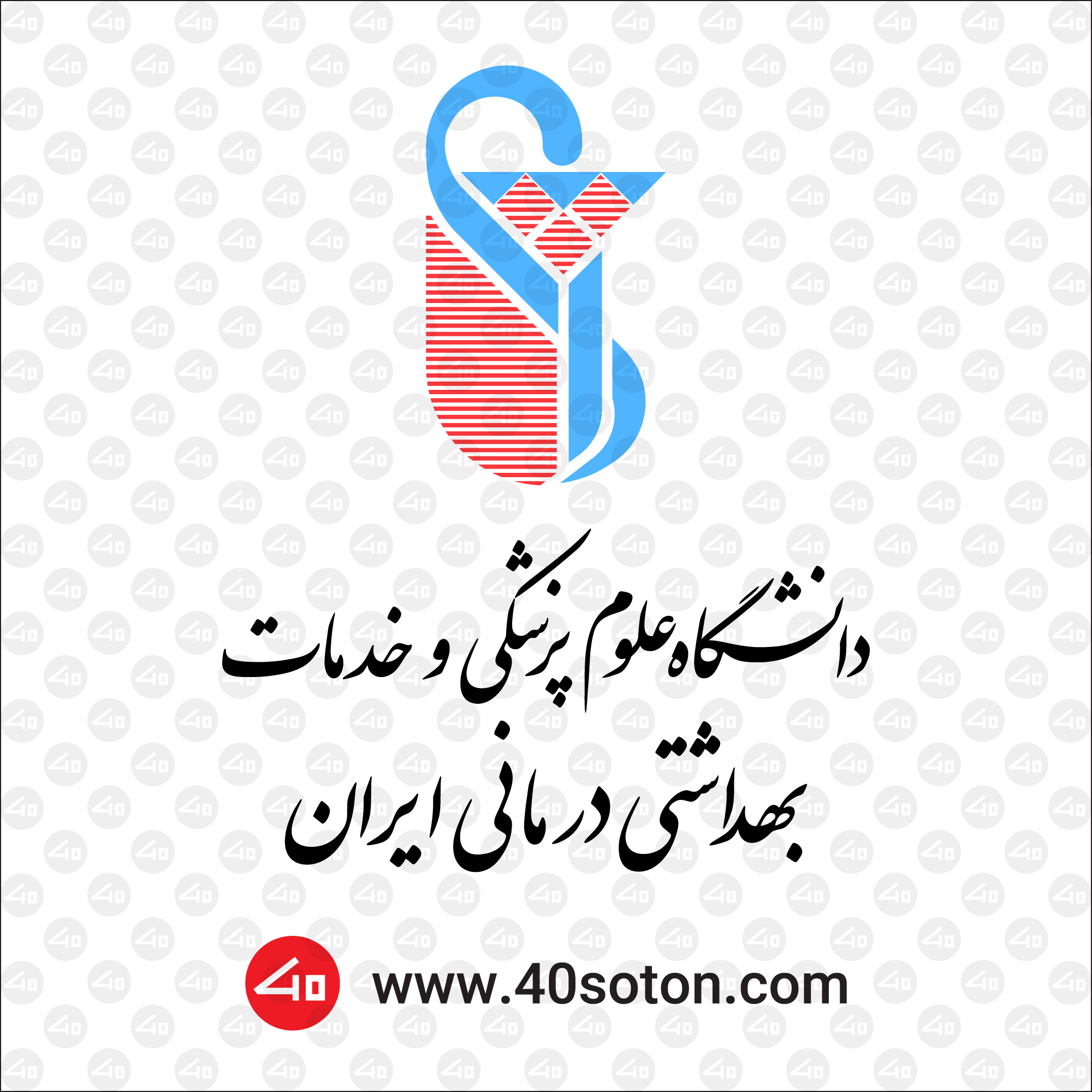آرم دانشگاه علوم پزشکی ایران - فروش لوگو