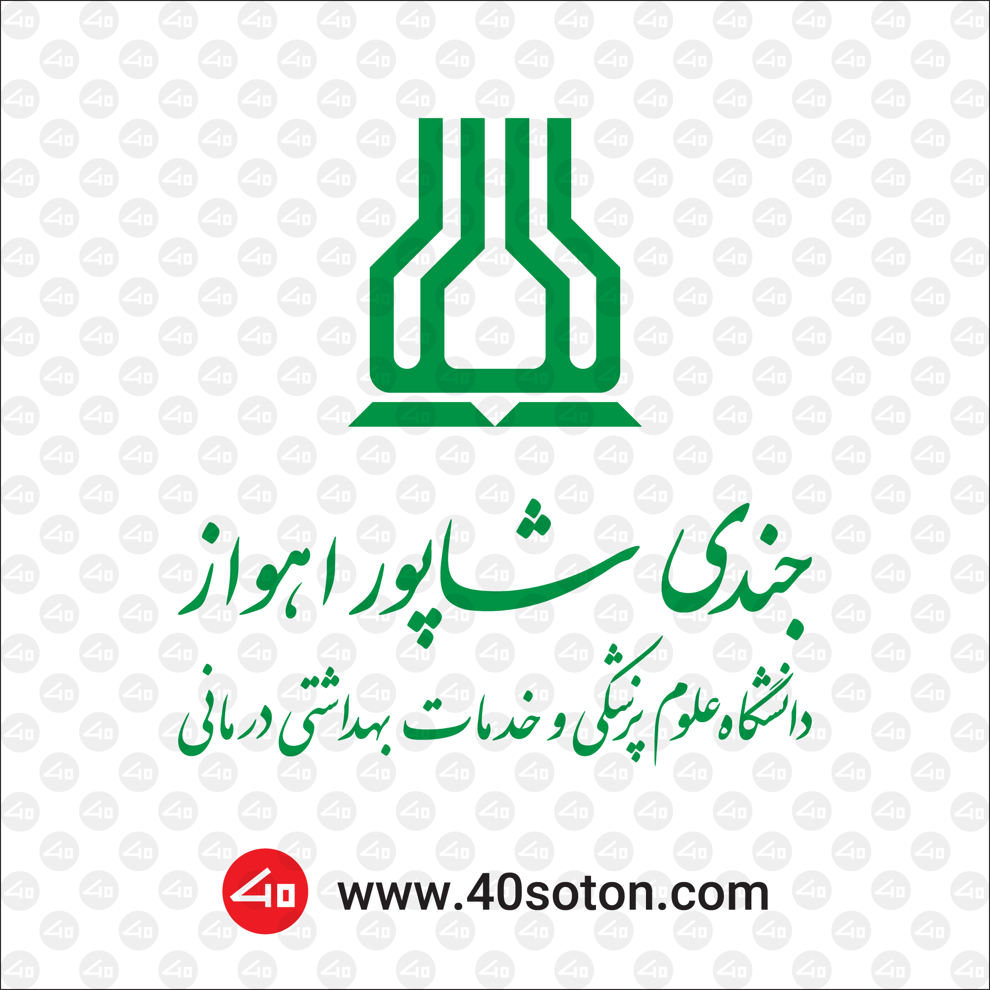 لوگو دانشگاه علوم پزشکی جندی شاپور اهواز فروش لوگو