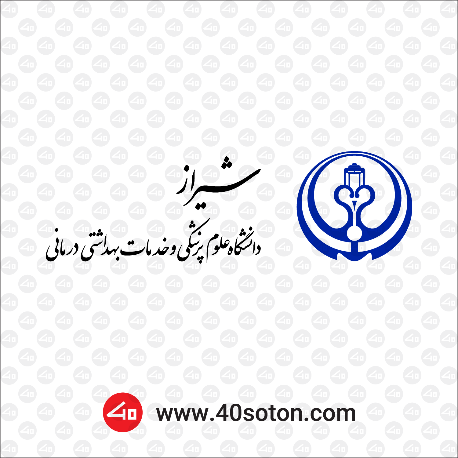 آرم دانشگاه علوم پزشکی شیراز فروش لوگو