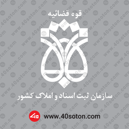 آرم سابق سازمان ثبت اسناد و املاک کشور - فروش لوگو