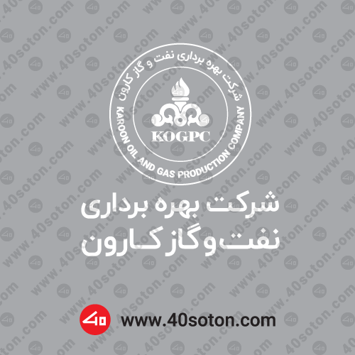 آرم شرکت بهره برداری نفت و گاز کارون فروش لوگو