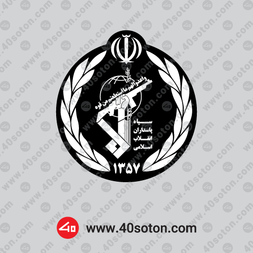 آرم سازمان سپاه پاسداران انقلاب اسلامی - فروش لوگو
